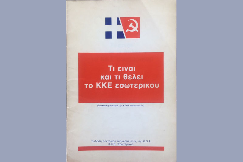 Τι ήταν και τι ήθελε το ΚΚΕ Εσωτερικού - Προσφορά αρχειακού υλικού ...