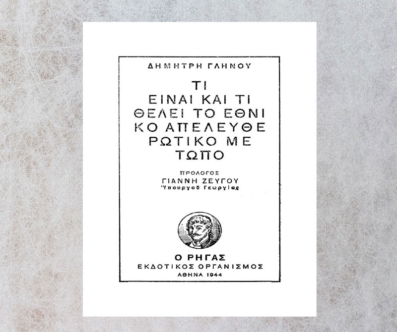 Δημήτρης Γληνός: Τι είναι και τι θέλει το ΕΑΜ - ΒΙΒΛΙΑ - Kamini.gr