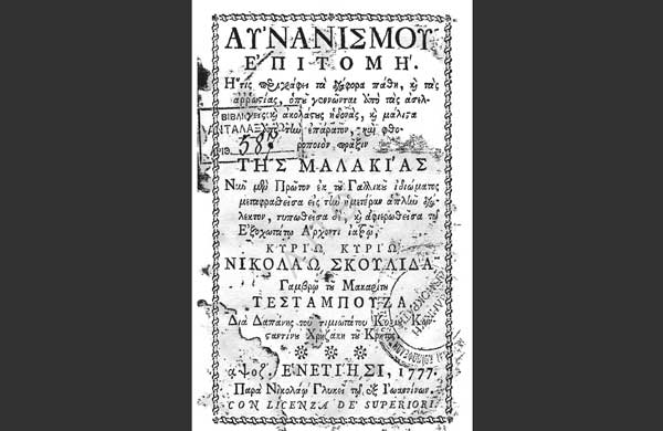 Αυνανισμού επιτομή: Βιβλίον χρήσιμον και διδακτικόν - ΒΙΒΛΙΑ - Kamini.gr