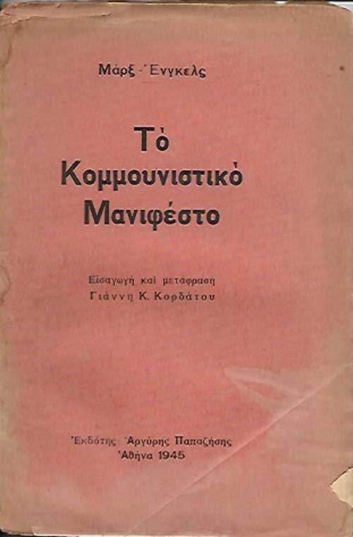 Το Κομμουνιστικό Μανιφέστο (pdf – video) - ΒΙΒΛΙΑ - Kamini.gr