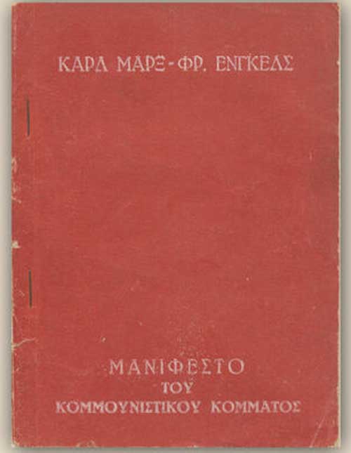 Το Κομμουνιστικό Μανιφέστο (pdf – video) - ΒΙΒΛΙΑ - Kamini.gr
