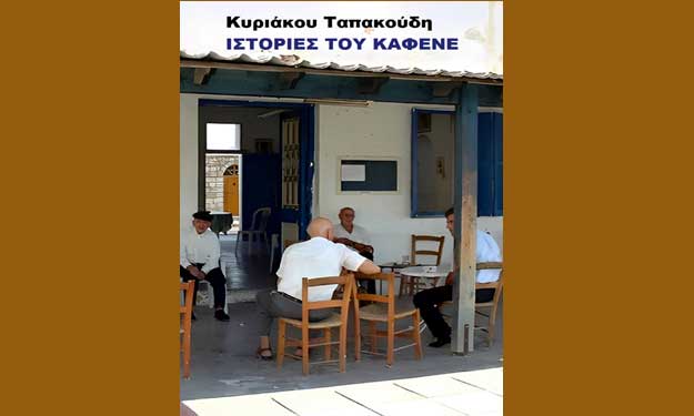 Ιστορίες του καφενέ, κυπριακά διηγήματα (βιβλίο-pdf) - Kamini.gr